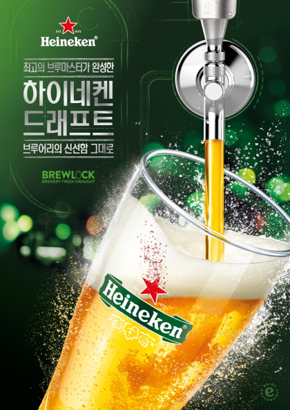 하이네켄, 새로운 드래프트 시스템 브루락(BrewLock) 소개 - 동행미디어 시대