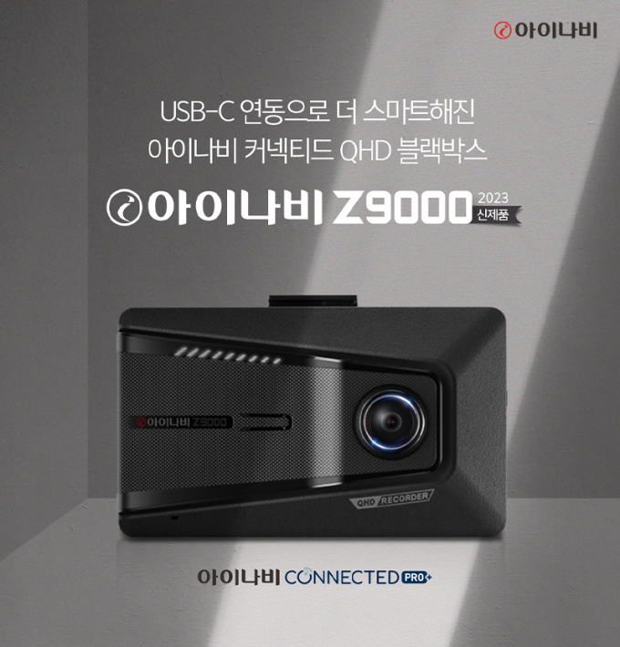 "스마트폰 연동 쉬워졌죠" 팅크웨어, '아이나비 Z9000' 출시 - 동행미디어 시대