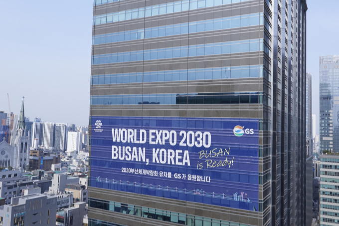 GS그룹, '2030 부산 엑스포' 유치 응원전… 사옥에 대형 현수막 부착 - 동행미디어 시대